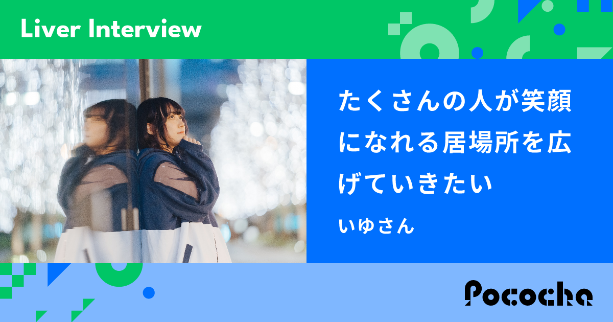たくさんの人が笑顔になれる居場所を広げていきたい - Pococha