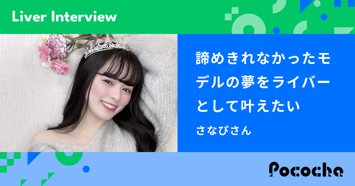 諦めきれなかったモデルの夢をライバーとして叶えたい - Pococha